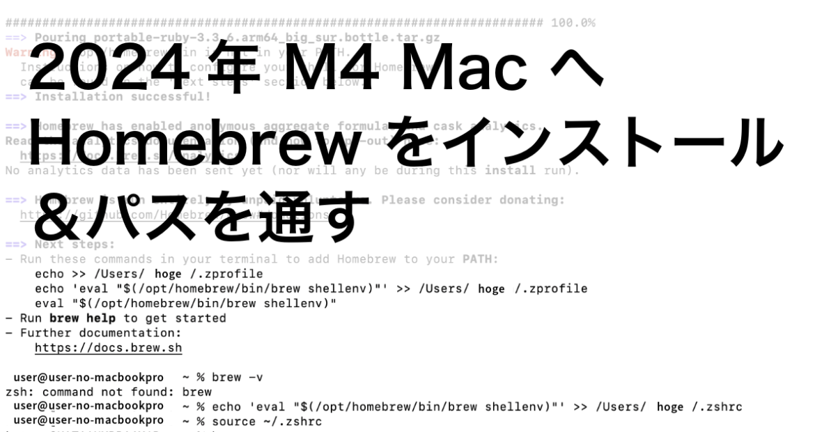 2025年8月修正 M4 Mac へ Homebrew をインストール＆パスを通す | ブログ | 経営者のよき相談相手